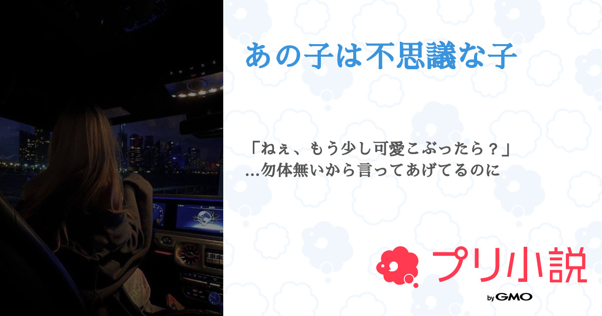 あの子は不思議な子 全3話 【連載中】（ Soaさんの夢小説） 無料スマホ夢小説ならプリ小説 Bygmo